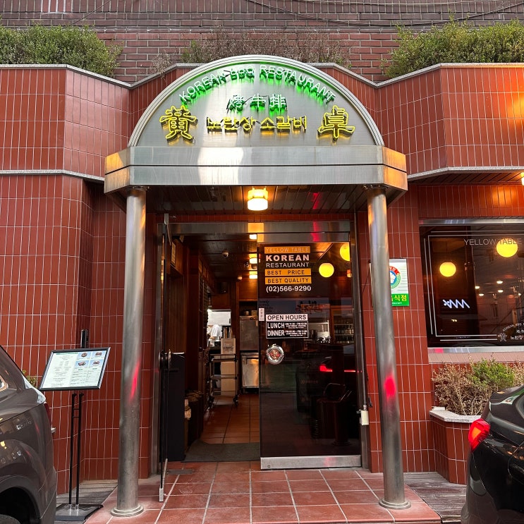 서울 강남구 역삼동 맛집 추천 갈비가 너무 맛있었던 노란상소갈비 강남직영점 네이버 블로그