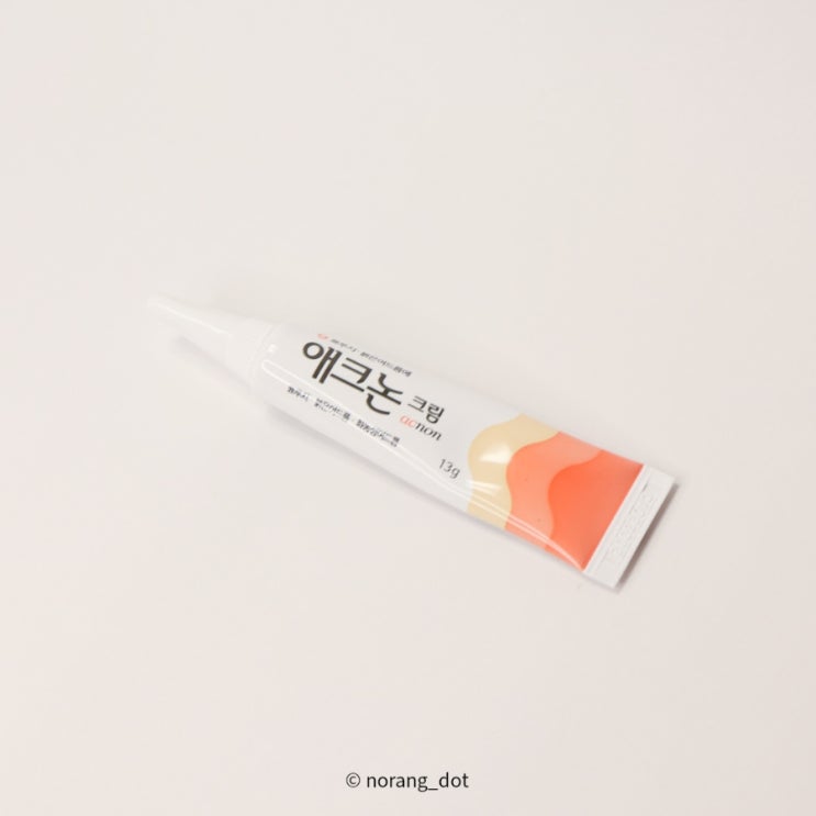 애크논 크림 내성 가격 좁쌀 여드름 연고 내돈내산 후기 네이버 블로그