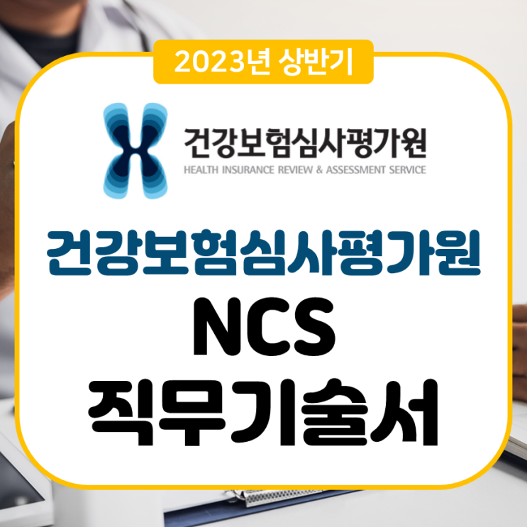2023년 상반기 건강보험심사평가원심평원 Ncs직무기술서 완벽정리 신입사원 채용공고 러닝플러스 네이버 블로그