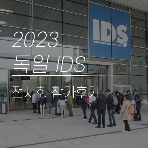 2023 독일 IDS 전시회 참가 후기 : 네이버 블로그