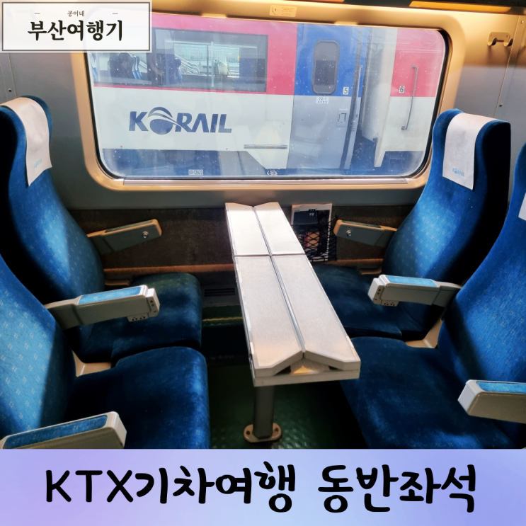 4인동반석 서울 부산 KTX기차여행 요금 시간 : 네이버 블로그