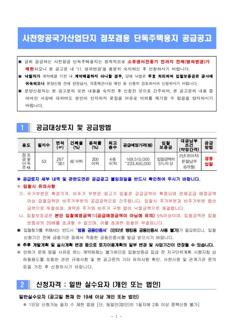 사천항공국가산업단지 점포겸용 단독주택용지 공급공고 네이버 블로그
