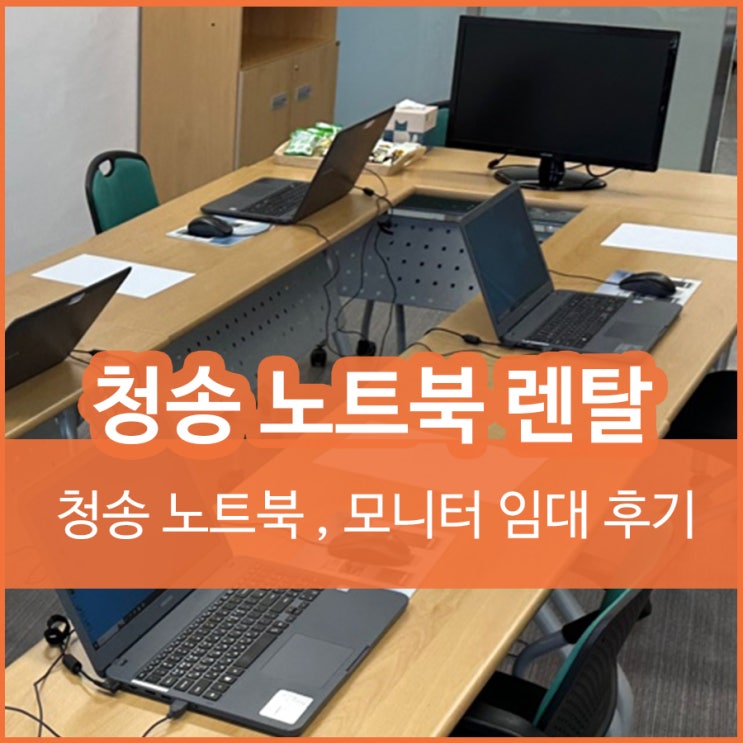 청송 노트북 렌탈 임대 대여 컴퓨터 모니터렌탈 임대 후기 네이버 블로그