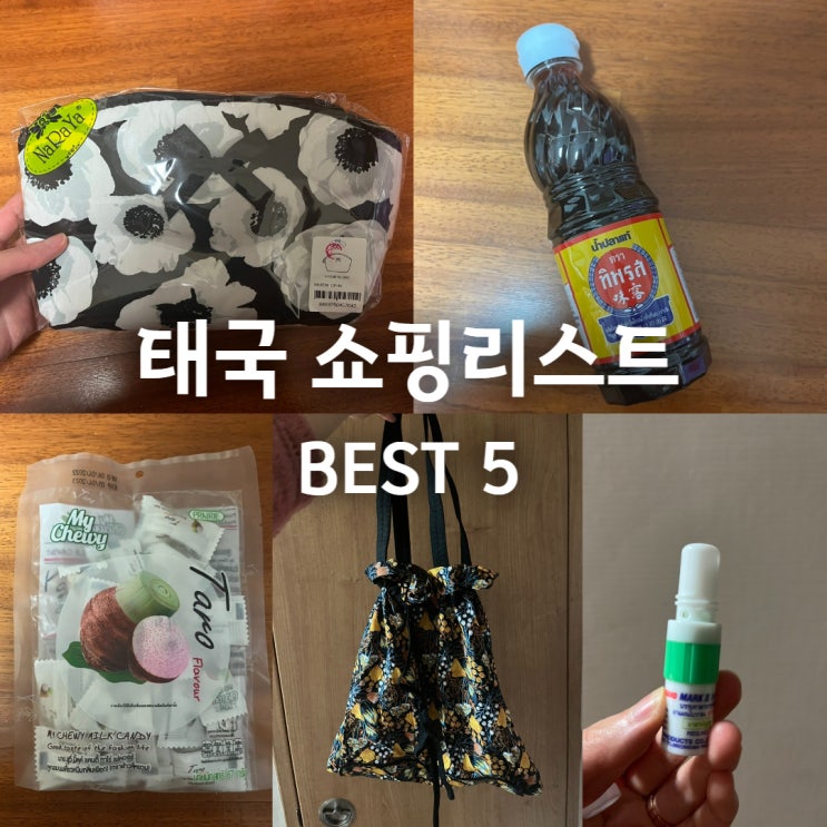 태국 치앙마이 쇼핑리스트 기념품 Best 5 나라야 차트라뮤 야돔 피쉬소스 태국된장 하오리위안 네이버 블로그
