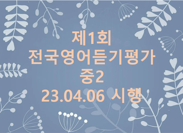 2023년 중2 제1회 시도교육청 영어듣기평가 문제 정답 대본 브레인영어 네이버 블로그