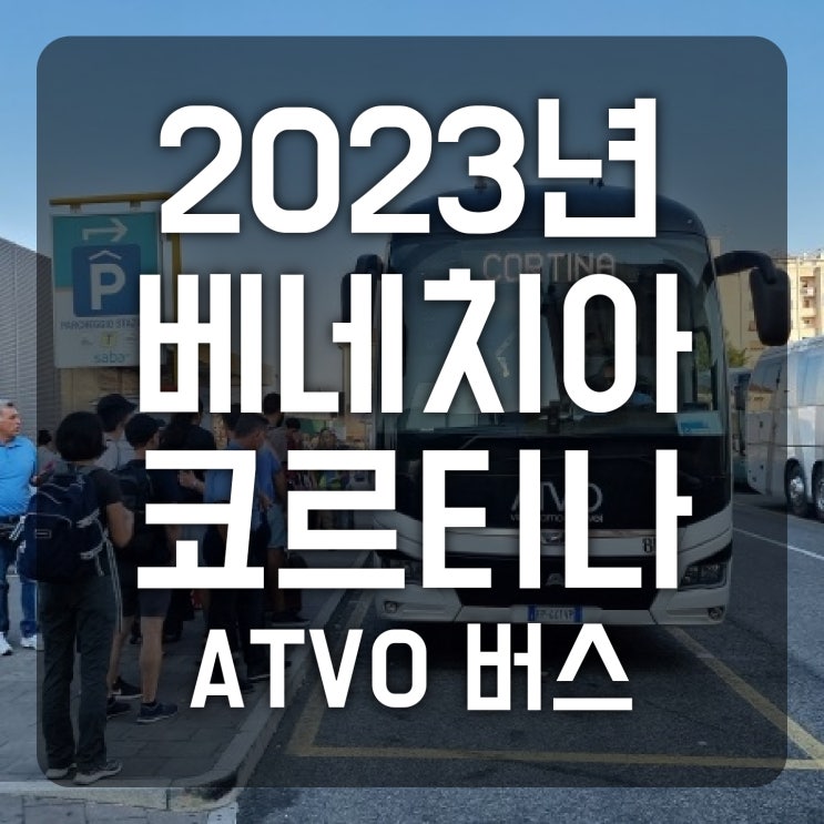 [이탈리아 여행 - 돌로미티] 2023년 베네치아 - 코르티나 ATVO 버스 시간표 : 네이버 블로그