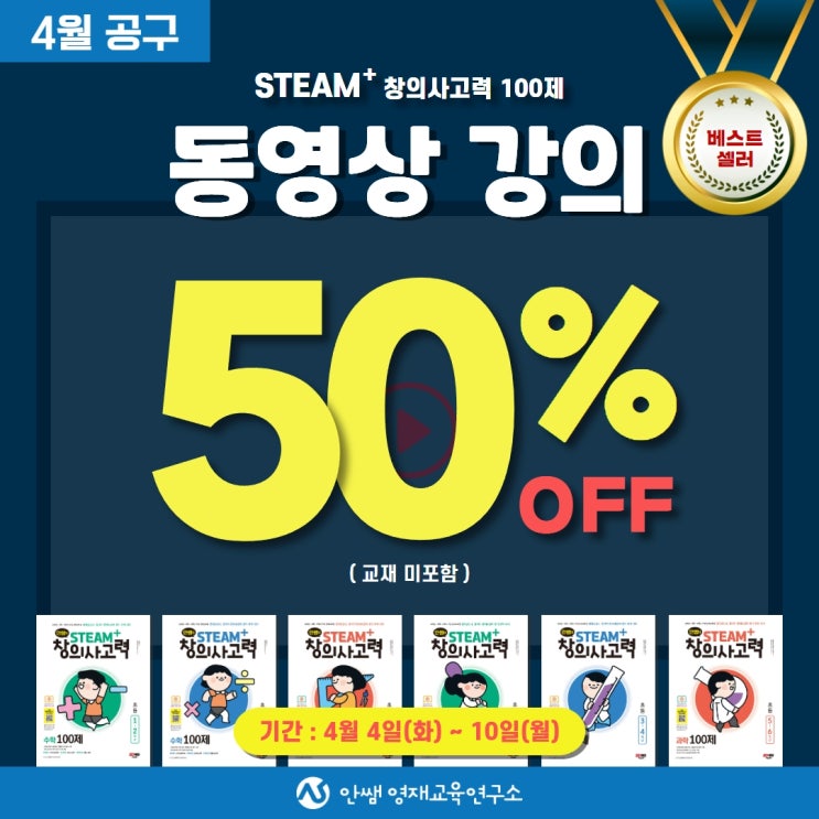 [ 4월 공동구매 ] 안쌤의 STEAM+ 창의사고력 과학/수학 100제 강의 50%할인(초등 1~6학년) : 네이버 블로그