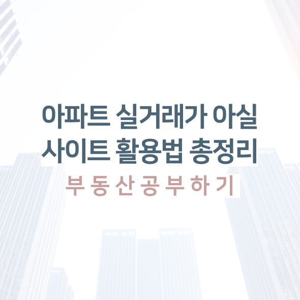아파트실거래가 아실 사이트 활용법 총정리 부동산 공부하기 네이버 블로그