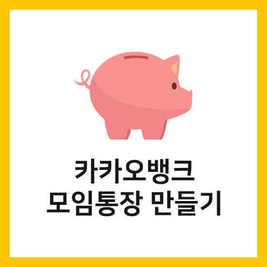 카카오뱅크 모임통장 만드는법 데이트통장 등으로 활용하자 네이버 블로그