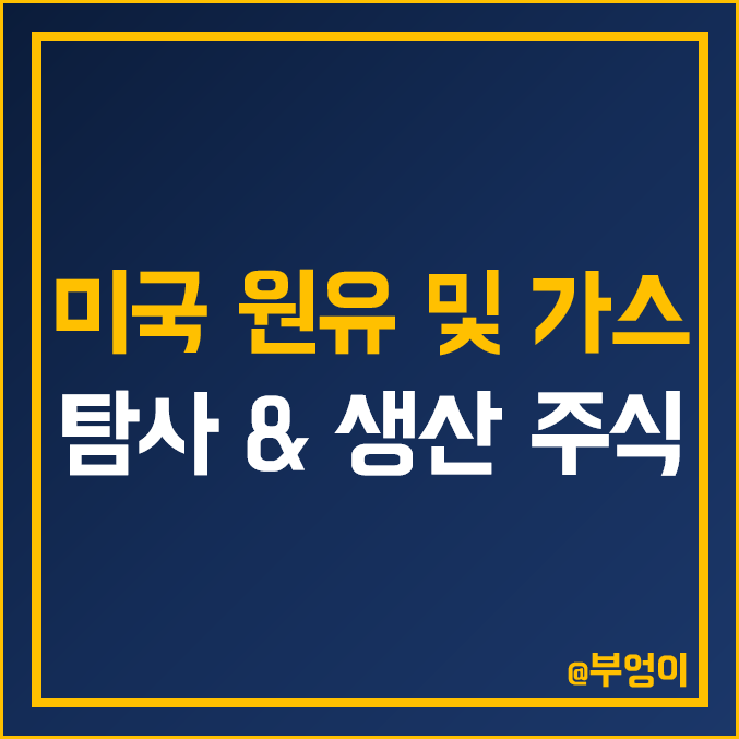 미국 국제 원유 및 천연 가스 탐사 생산 관련주 비교 코로나 필립스 옥시덴탈 헤스 마라톤 오일 주식 Ovv Cop Eog