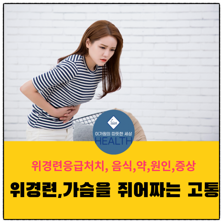 위경련 응급처치와 증상원인과약음식실신까지 하는 위경련 네이버 블로그
