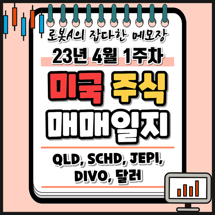 23년 4월 1주 차 미국 주식 ETF 장기투자 매매일지. QLD, JEPI, SCHD, DIVO, 달러 RP : 네이버 블로그