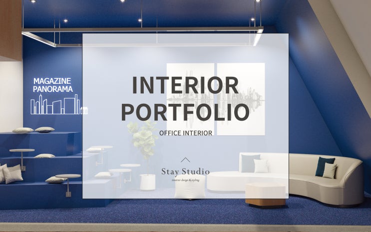 Project 425 / 실내건축 대학원에 합격한 오피스 인테리어 : 네이버 블로그