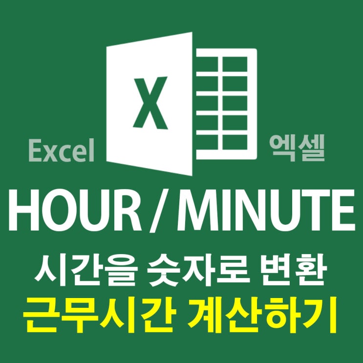 Excel 엑셀 Hour 함수와 Minute 함수를 이용하여 근무시간 계산하기 시간을 숫자로 바꾸기 네이버 블로그