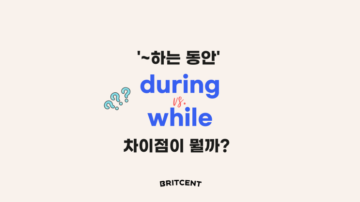 While / During ~하는 동안 헷갈리지 마세요 : 네이버 블로그