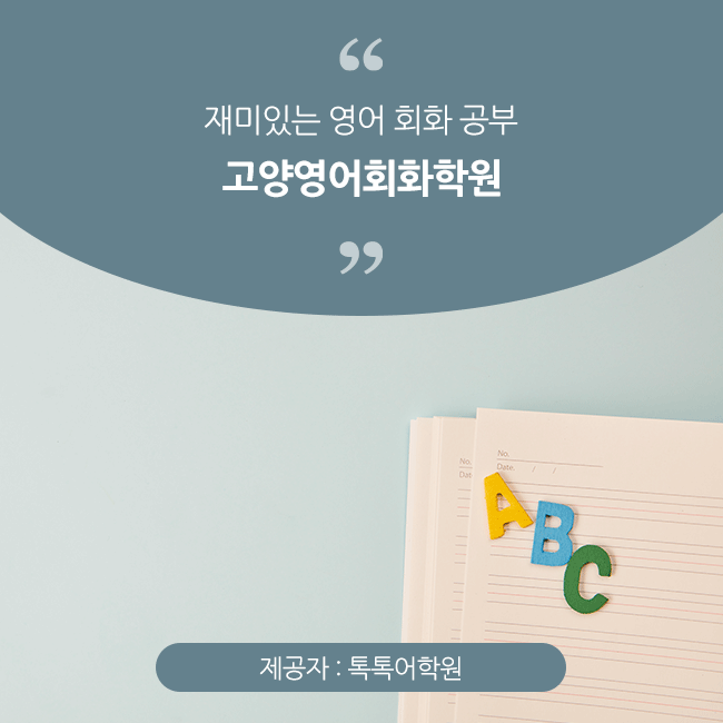 고양 영어회화학원 맞춤형 수업으로 알차게 네이버 블로그