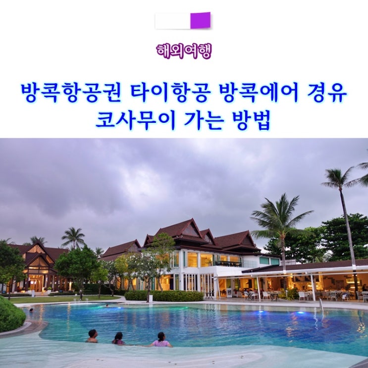 타이항공 방콕항공권 방콕에어 경유 코사무이 가는 방법 네이버 블로그