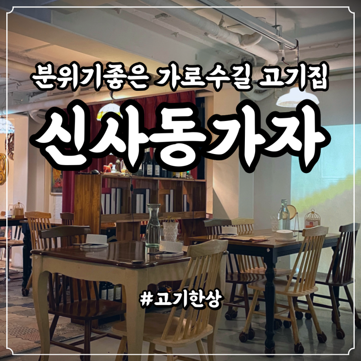 가로수길 고기집 신사동가자 구워져 나와서 편하게 먹을 수 있는 가로수길 삼겹살 네이버 블로그
