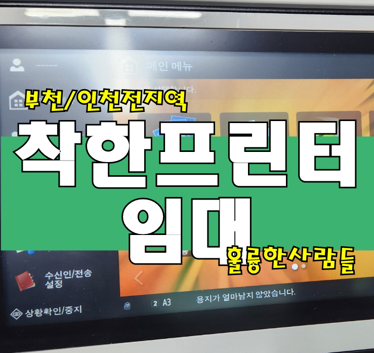 부천 프린터 복사기 임대 렌탈 C3525 ,C3725,C3826 부천 마트 오픈 설치 다녀왔어요~ : 네이버 블로그
