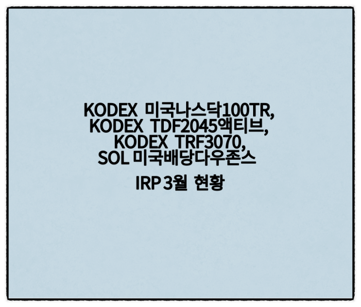 KODEX TDF2045액티브, 미국나스닥100TR, TRF3070, SOL 미국배당다우존스 IRP 3월 계좌 현황 : 네이버 블로그