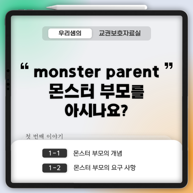 [1] 몬스터 부모(몬스터 페어런트 monster parent)의 개념과 그들의 요구 사항 : 네이버 블로그