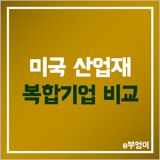 미국 산업재 복합기업 주식 비교 허니웰 인터내셔널 Hon 쓰리엠 3m Mmm 밸몬트 Mdu 시보드 Seb 그리폰 Gff