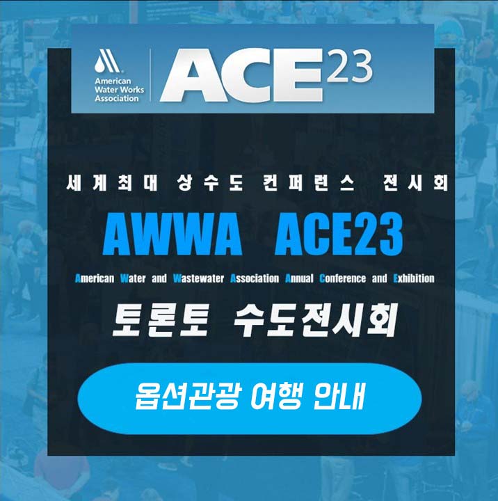 AWWA ACE 23 미국 최대 상수도 전문- 미국수도협회 전시회/ 캐나다 토론토 옵션 관광 여행 안내 : 네이버 블로그