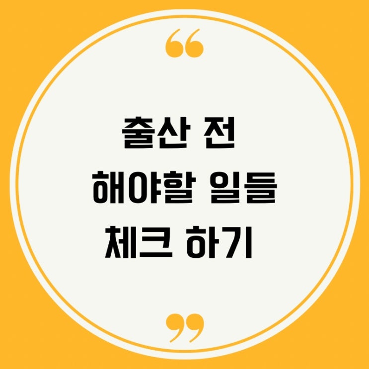 제왕절개 D 1 출산 전 체크리스트 한 번 더 확인하기 네이버 블로그