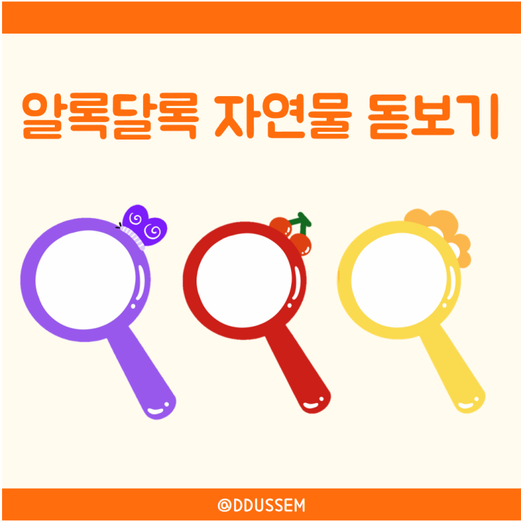 바깥놀이 활동 자연물 돋보기 같은 색을 찾아라 자연물 놀이 네이버 블로그