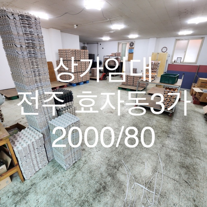 효자동3가 창고 임대 전주 일반음식점 임대 전주 상가 전주 상가 임대 전주 1층 상가 상가 전문 부동산