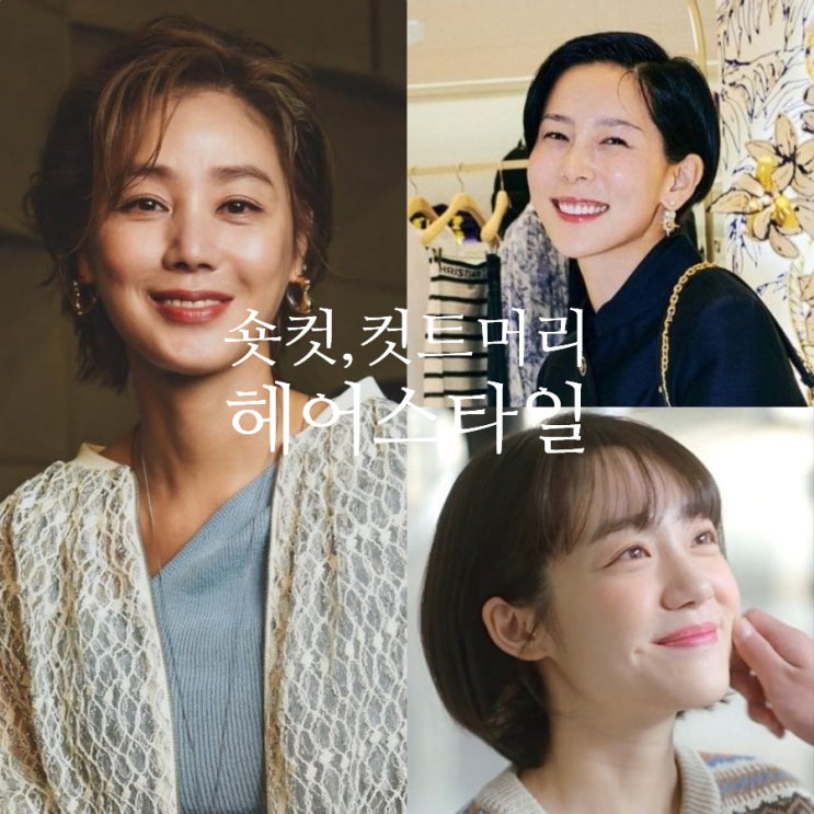 여자 컷트머리 연예인 헤어스타일 모음 숏컷 컷트단발 볼륨펌 김성령 김나영 소주연 머리 네이버 블로그
