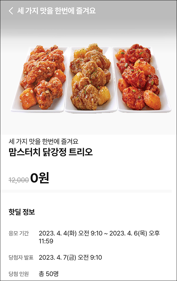 010Pay 0원응모 핫딜 이벤트(맘터닭강정 50명)추첨 ~04.06 : 네이버 블로그