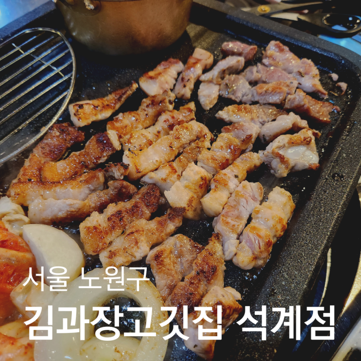 석계역 김과장고깃집가성비 넘치는 삼겹살 석계역 맛집 광운대 맛집 네이버 블로그