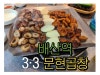 연산동배산역 찐 맛집배산역 33문현곱창 숨은 동네 맛집~ 네이버 블로그