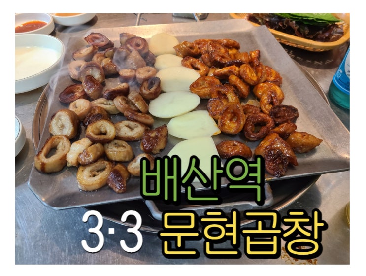 연산동배산역 찐 맛집배산역 33문현곱창 숨은 동네 맛집~ 네이버 블로그