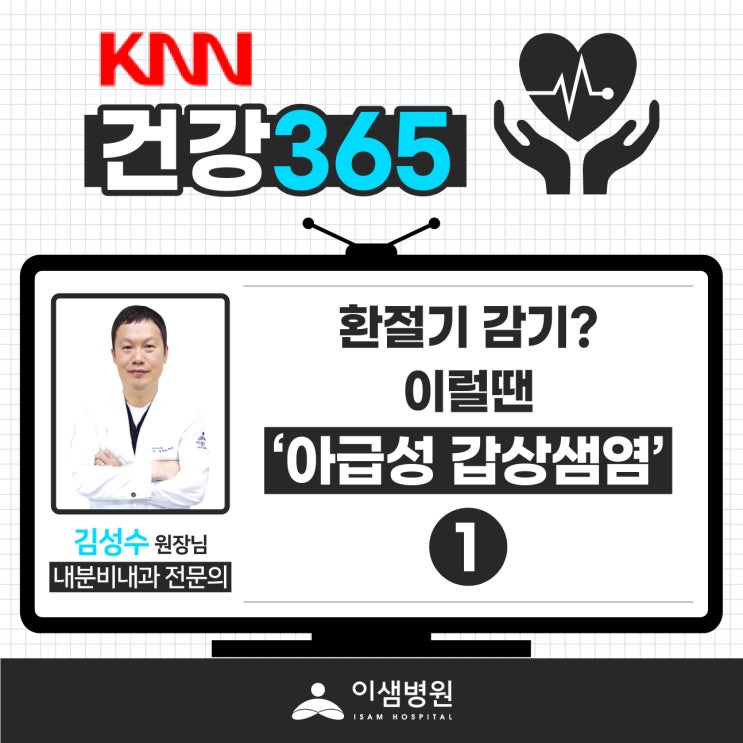 KNN 건강365 - 환절기 감기? 이럴땐 '아급성 갑상샘염' : 네이버 블로그