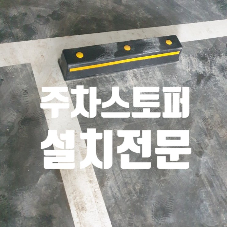 주차스토퍼 설치 카스토퍼 시공 전문업체 용인 타운하우스 현장 후기 네이버 블로그
