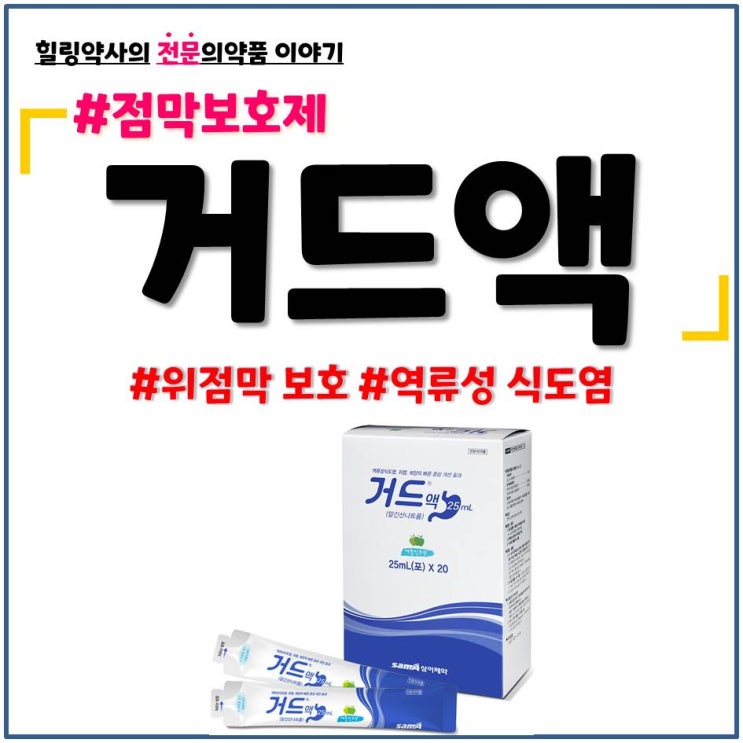 거드 거드액 Gerd 역류성 식도염 위궤양 십이지장궤양 위염 위점막 보호 성분 효능 효과 복용법 부작용 주의사항 네이버 블로그
