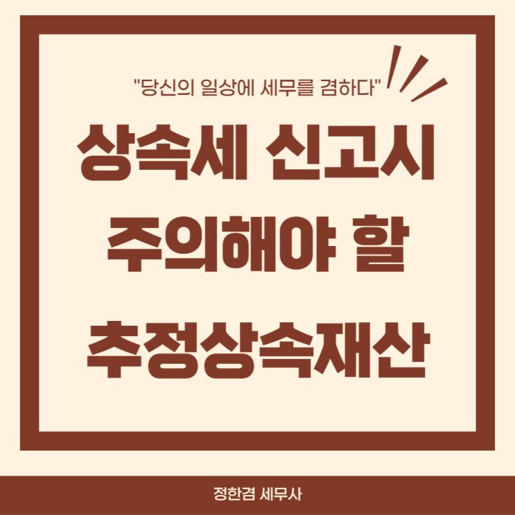 상속세 신고할때 주의할 점 추정상속재산 네이버 블로그