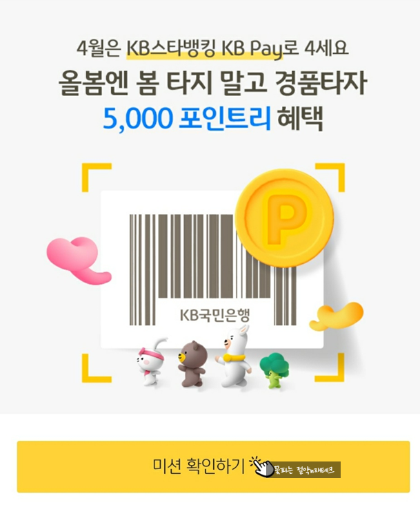 KB 스타뱅킹 KB PAY 스탬프 미션 이벤트 : 5천 포인트리 받기 : 네이버 블로그