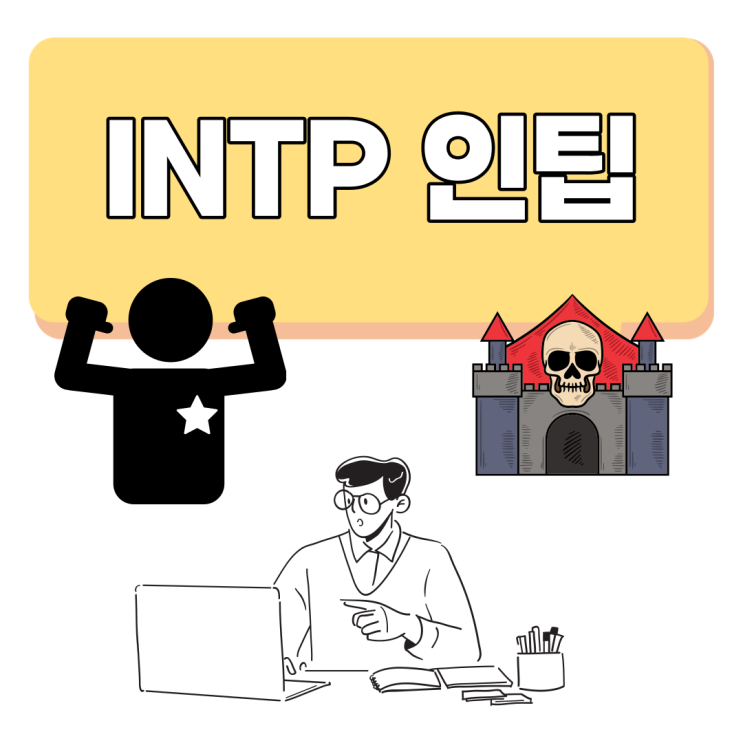 INTP 인팁 성격 장점 특징 의사소통 방식은? : 네이버 블로그