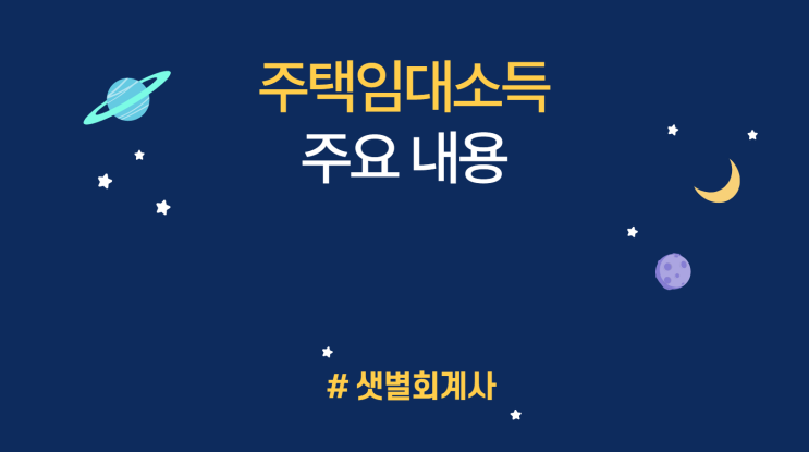 주택임대소득 Ep2 주택임대소득 선택적 분리과세 분리과세 소득 과세표준 계산 종합과세와 분리과세의 결정세액 계산구조
