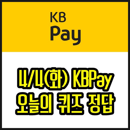 [KBPay] 4/4(화) 오늘의퀴즈 정답 공개 (영국의 대표 요리로, 베이킹소다나 베이킹파우더를 밀가루 반죽에 넣어 부풀려 만드는 빵을 무엇이라고 할까요?) : 네이버 블로그