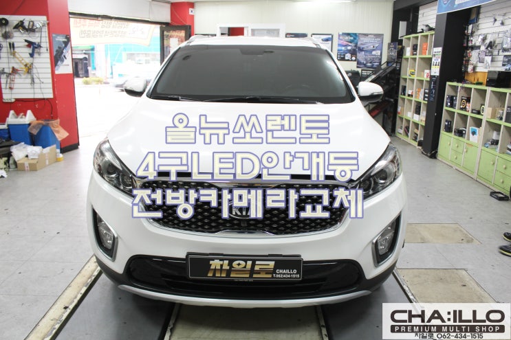 올뉴쏘렌토um 4구led안개등순정led포그램프 전방카메라 교체작업 광주광역시 네이버 블로그