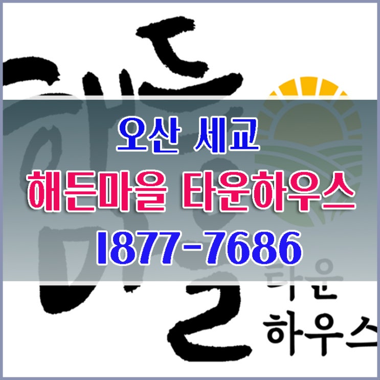 오산 세교역 해든마을 타운하우스 분양 정보 : 네이버 블로그