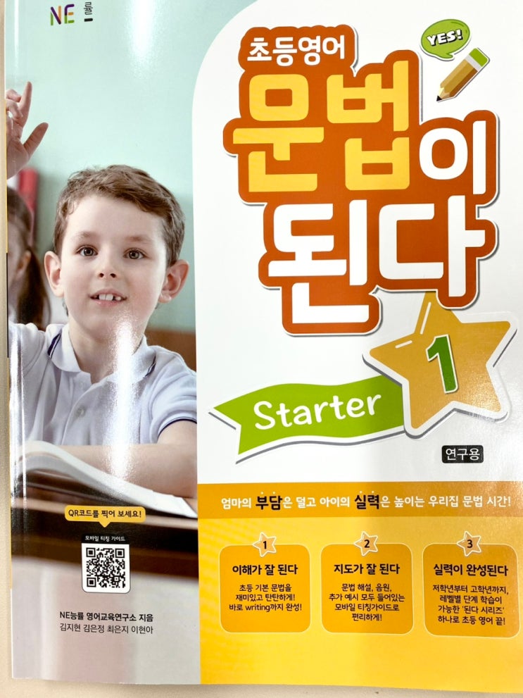 Ne 능률 초등영어 문법이 된다 Starter 와 차이점 학년과 레벨에 따른 초등 문법 교재 선택 네이버 블로그