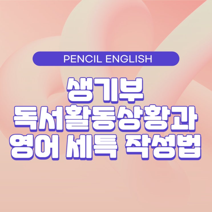 입시정보 생기부 독서활동 기록 방법 서울대 추천 도서를 활용한 영어 세특 쓰기 네이버 블로그