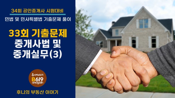 33회 공인중개사 기출문제 풀이 중개사법 및 중개실무3 네이버 블로그