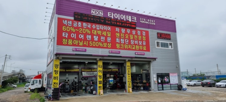 타이어테크오산점 오산타이어신품타이어타이어렌탈수입타이어송탄타이어넥센타이어금호타이어타이어싼곳진위타이어정비 베라