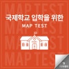 국제학교 입학을 위한 맵 테스트map Test 네이버 블로그